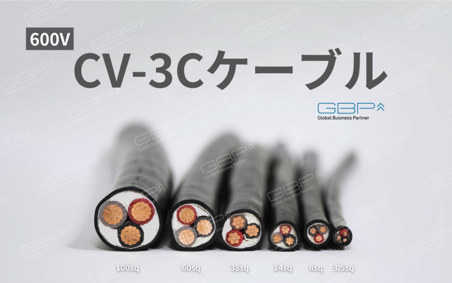CVケーブル 低圧/高圧 - GBP株式会社 | 再生可能エネルギーの総合ソリューション開発企業