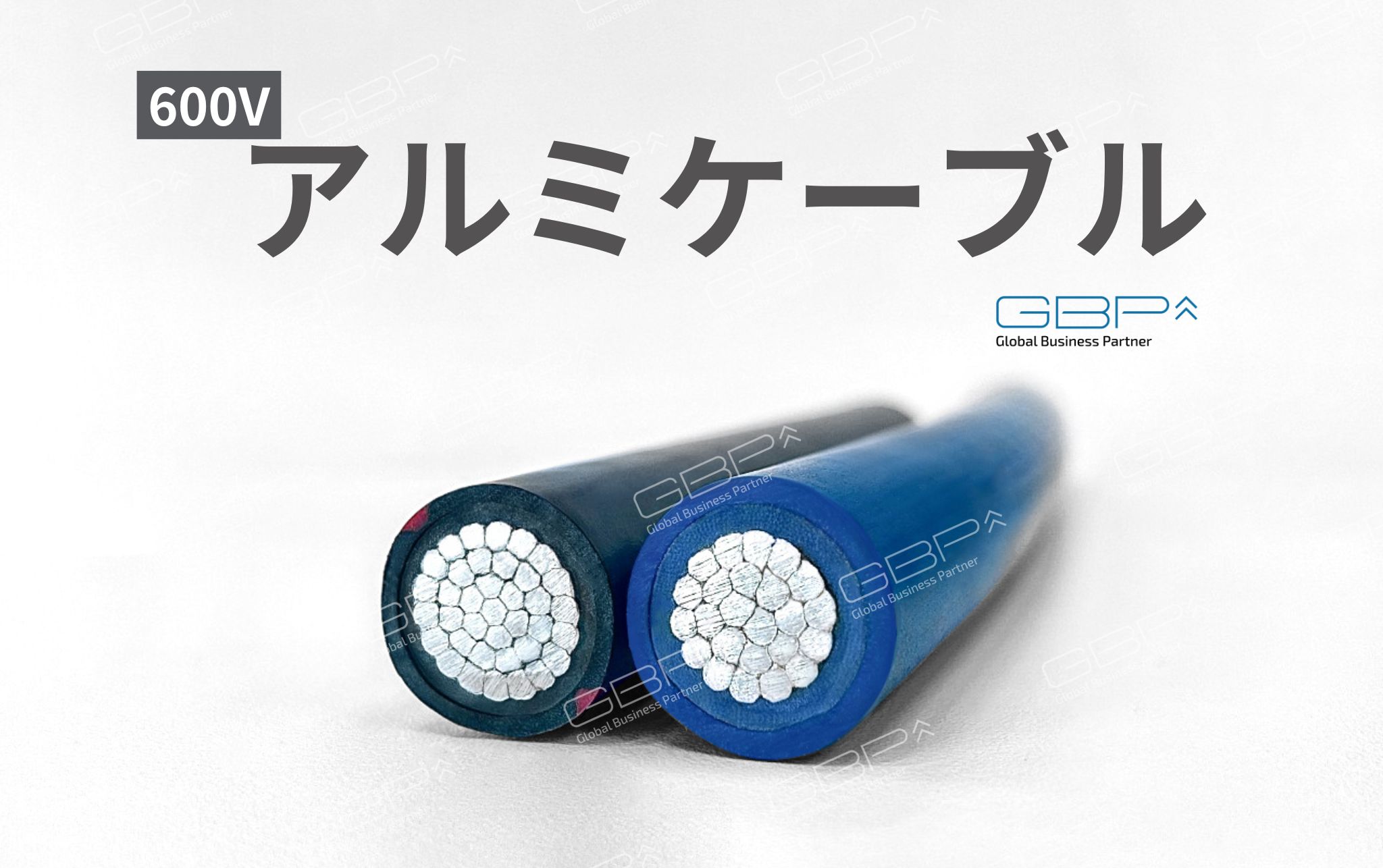 アルミケーブル CV - GBP株式会社 | 再生可能エネルギーの総合ソリューション開発企業