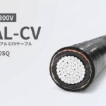 アルミケーブル AL-CV - GBP株式会社 | 再生可能エネルギーの総合ソリューション開発企業
